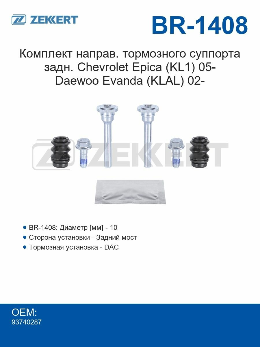 Zekkert Комплект направляющих тормозного суппорта задних Chevrolet Epica (KL1) с 2005 года Daewoo Evanda (KLAL) с 2002 года