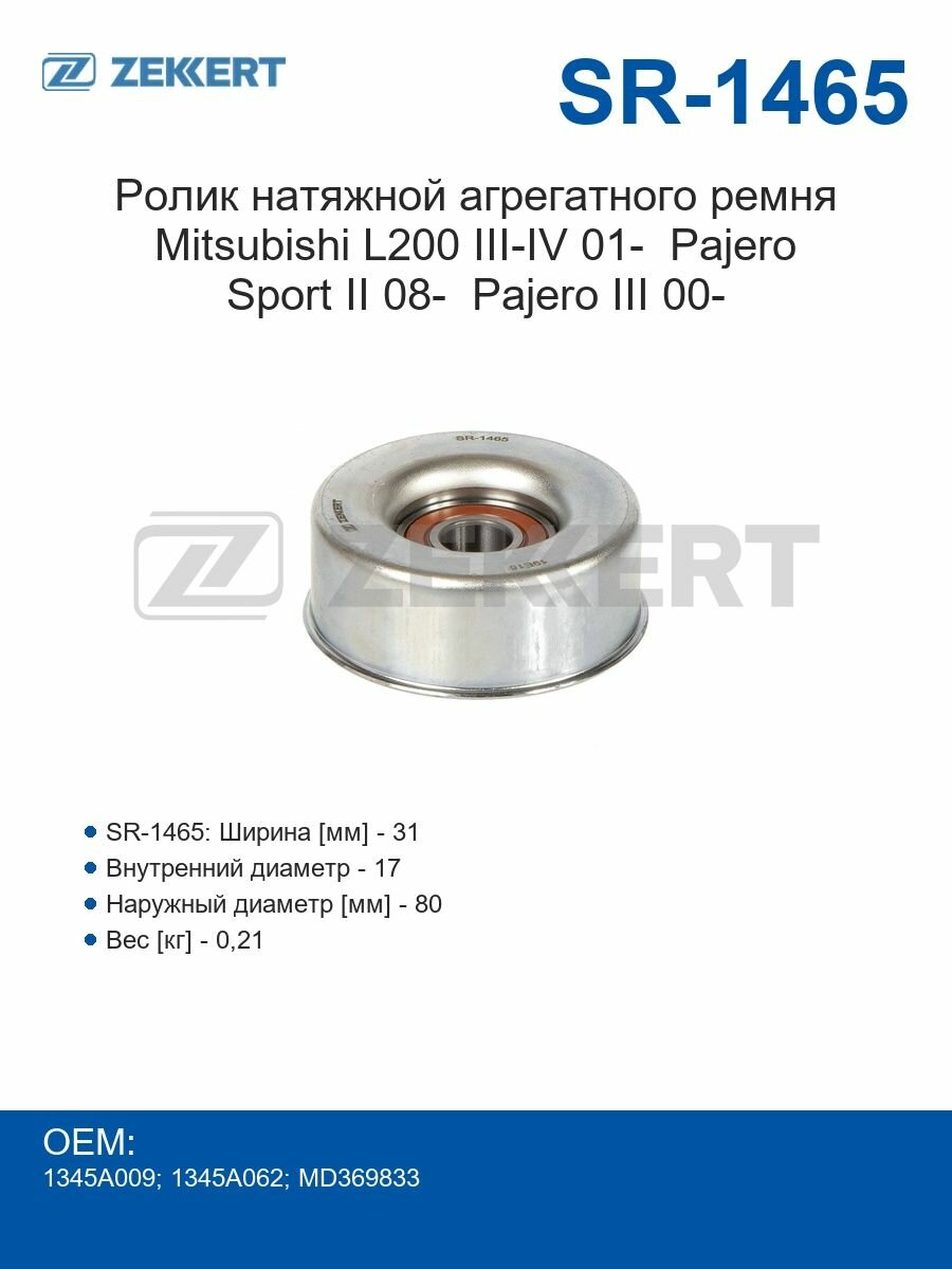 Zekkert Ролик натяжной агрегатного ремня Mitsubishi L200 III-IV с 2001 года Pajero Sport II с 2008 года Pajero III с 2000 года