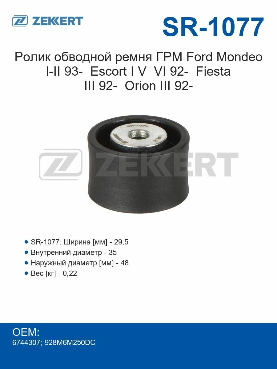 Zekkert Ролик обводной ремня ГРМ Ford Mondeo l-II 93- Escort I V VI 92- Fiesta III 92- Orion III 92-.