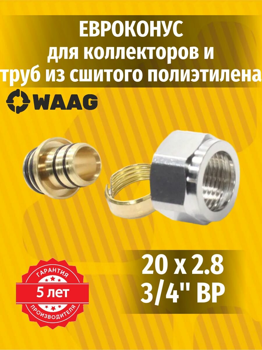Резьбозажимное / евроконус 20 x 2.8 - 3/4", для труб из сшитого полиэтилена, WAAG