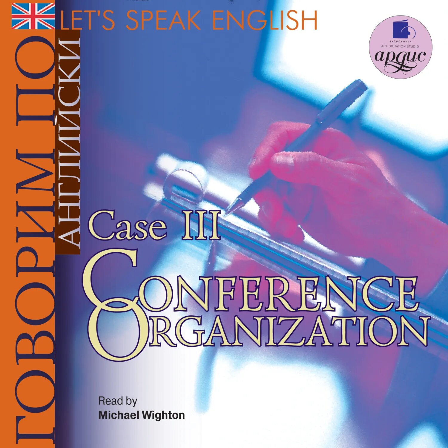 Let's Speak English. Case 3. Conference Organization [Аудиокнига]