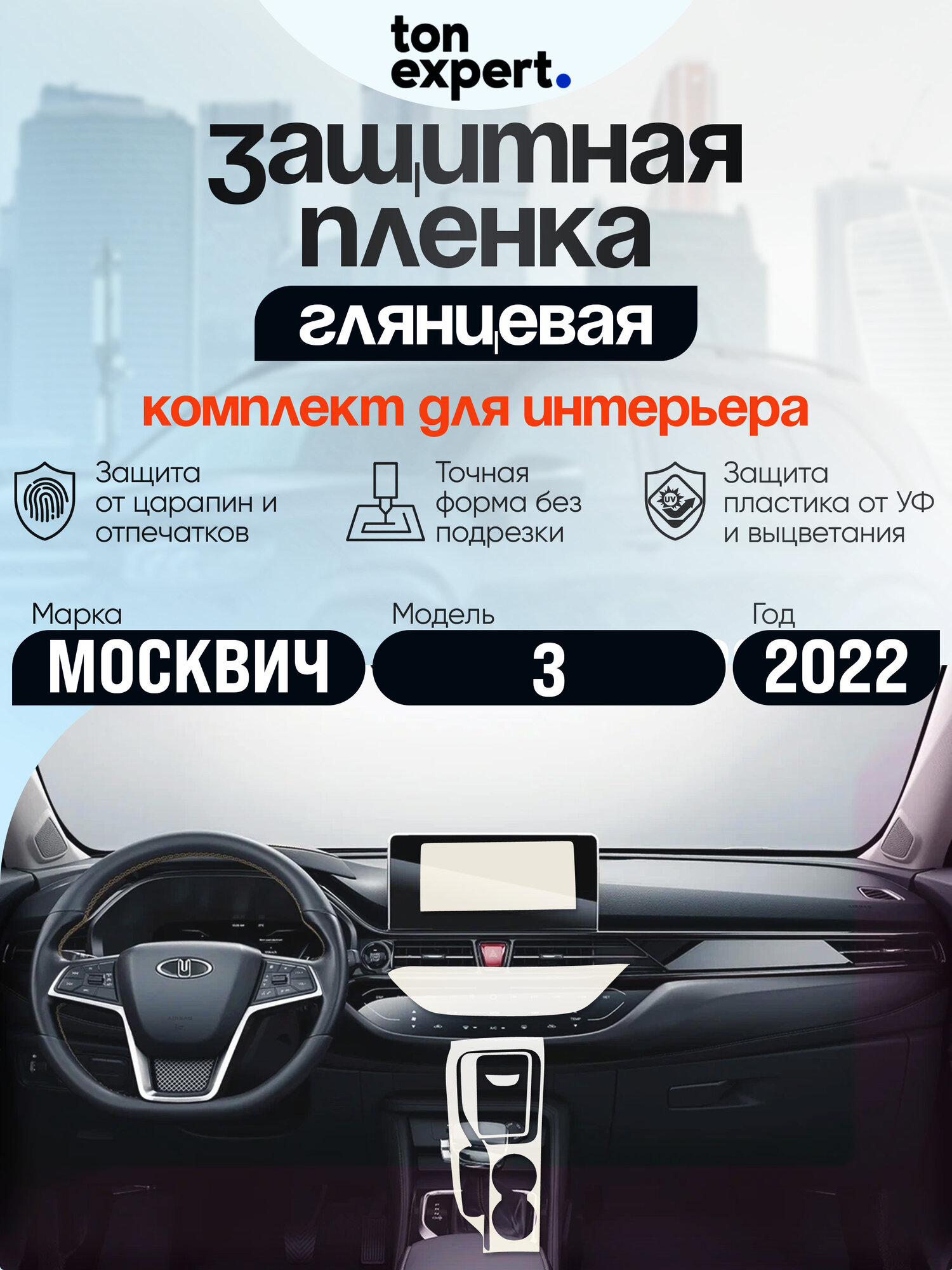 Москвич 3/ Комплект защитных пленок ГУ+Консоль