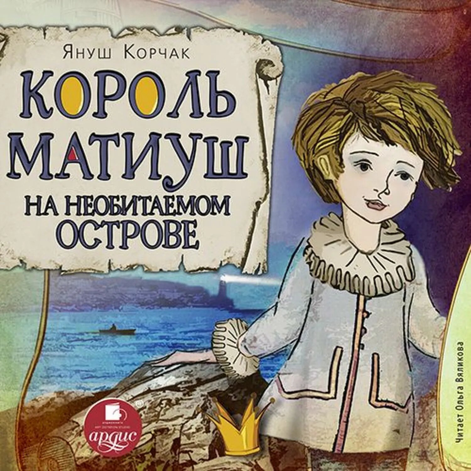 Король Матиуш на необитаемом острове [Аудиокнига]
