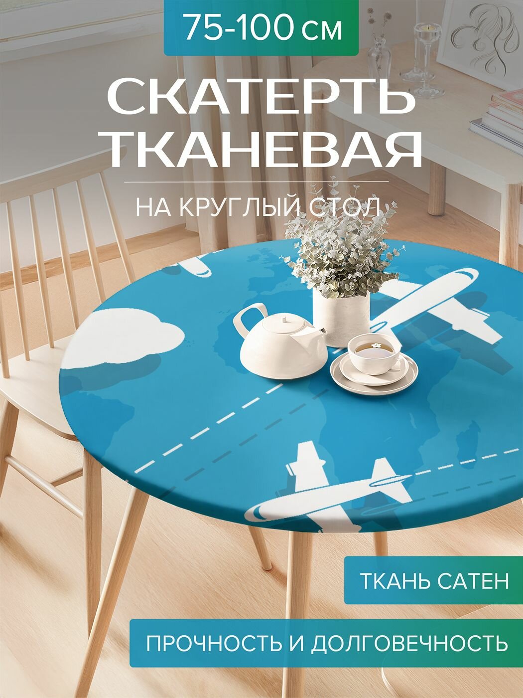Скатерть JoyArty круглая на стол тканевая на резинке "Полет в небе", ткань Сатен, на диаметр 75-100 см,