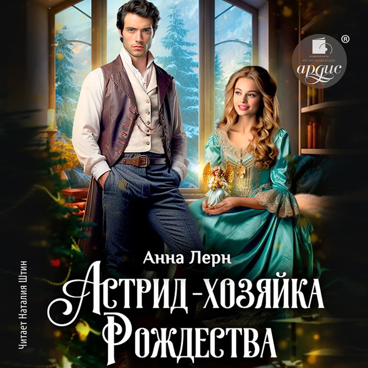 Астрид – хозяйка Рождества [Аудиокнига]