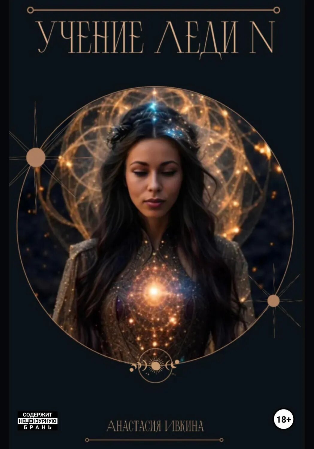 Учение Леди N [Цифровая книга]