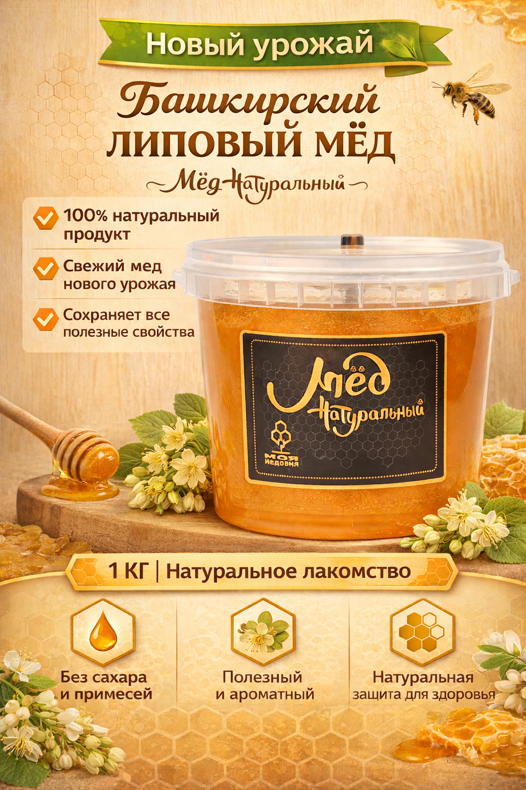 Мёд Башкирский липовый, Серия премиум, новый урожай 2025, ГОСТ, Моя Медовня, 1000 г