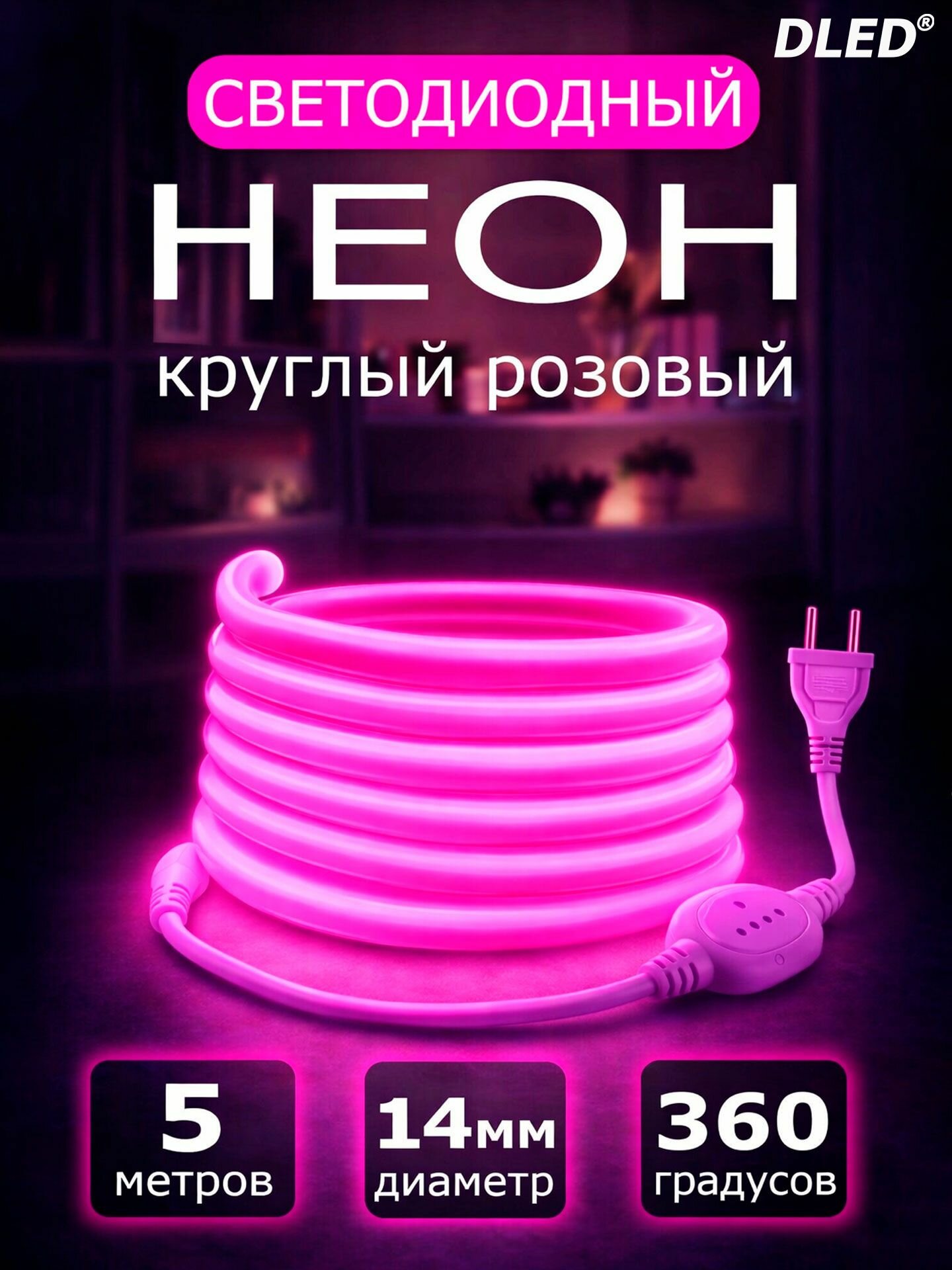 Неон круглый 360 градусов 5м, Диаметр 14мм, 220V AC, 120 LED/m, IP 67, гибкий светодиодный неон, розовый