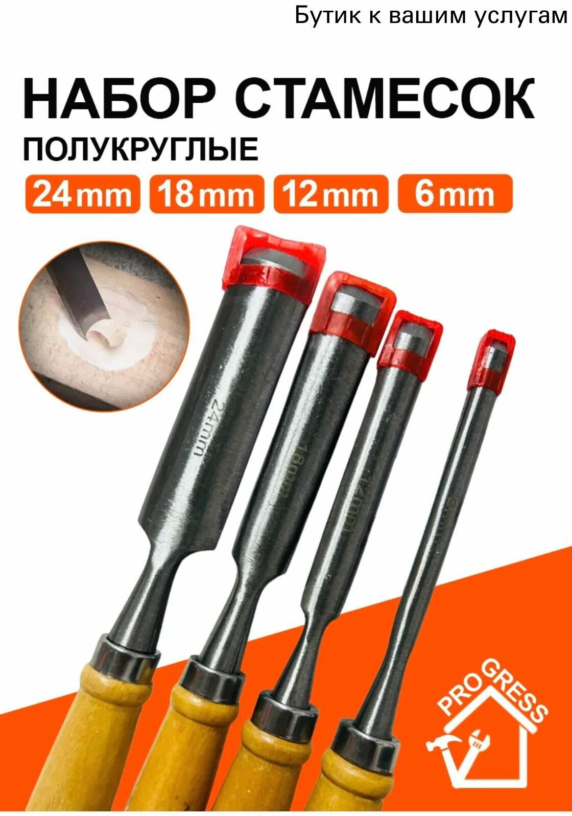 Стамеска/долотоНабор полукруглых стамесок