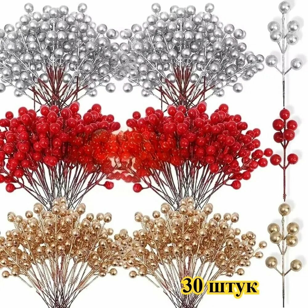 Имитация рождественских веток с ягодами, новогодний декор,30 шт.