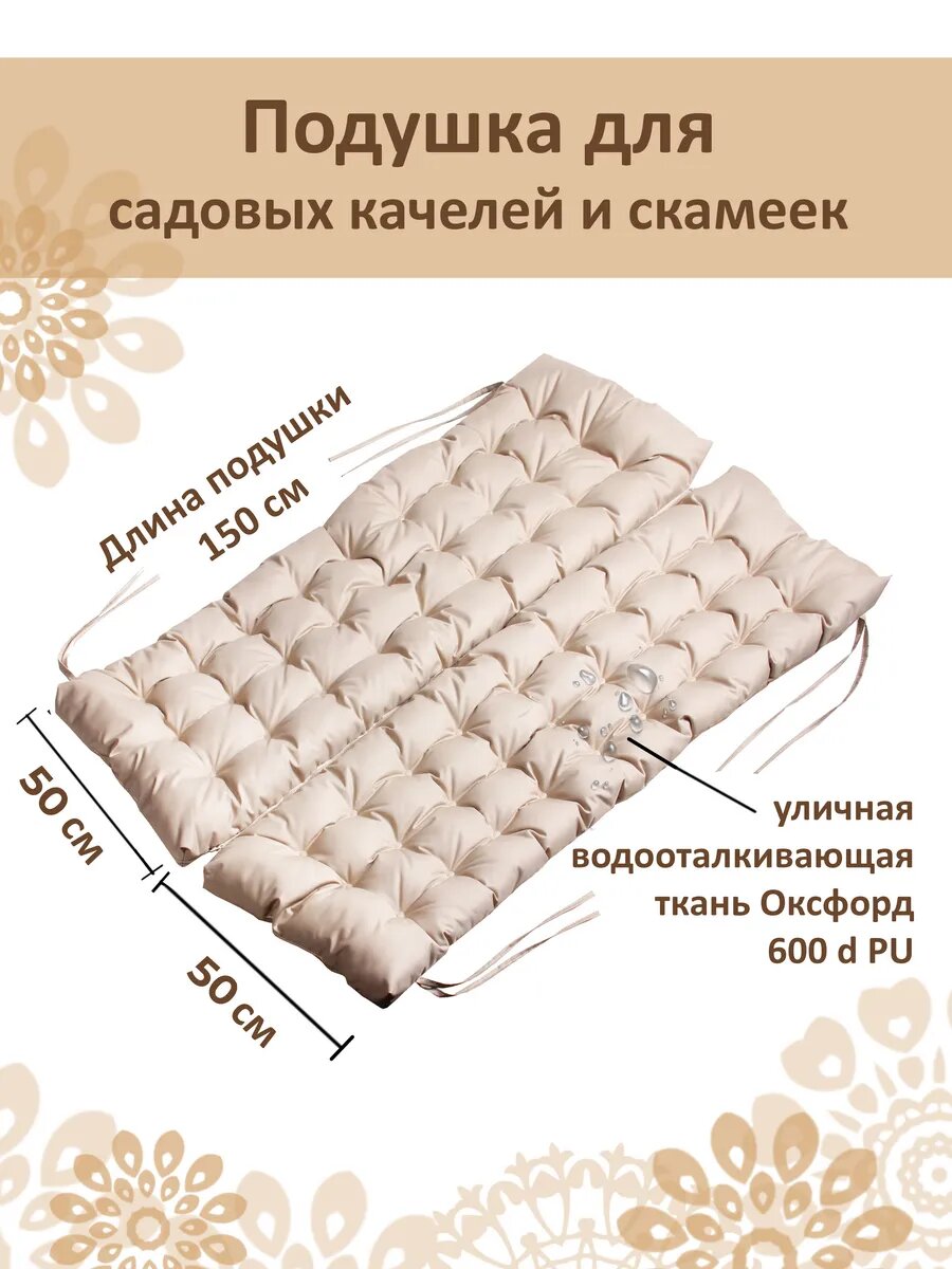 Подушка для садовых качелей и скамеек 150x100 см