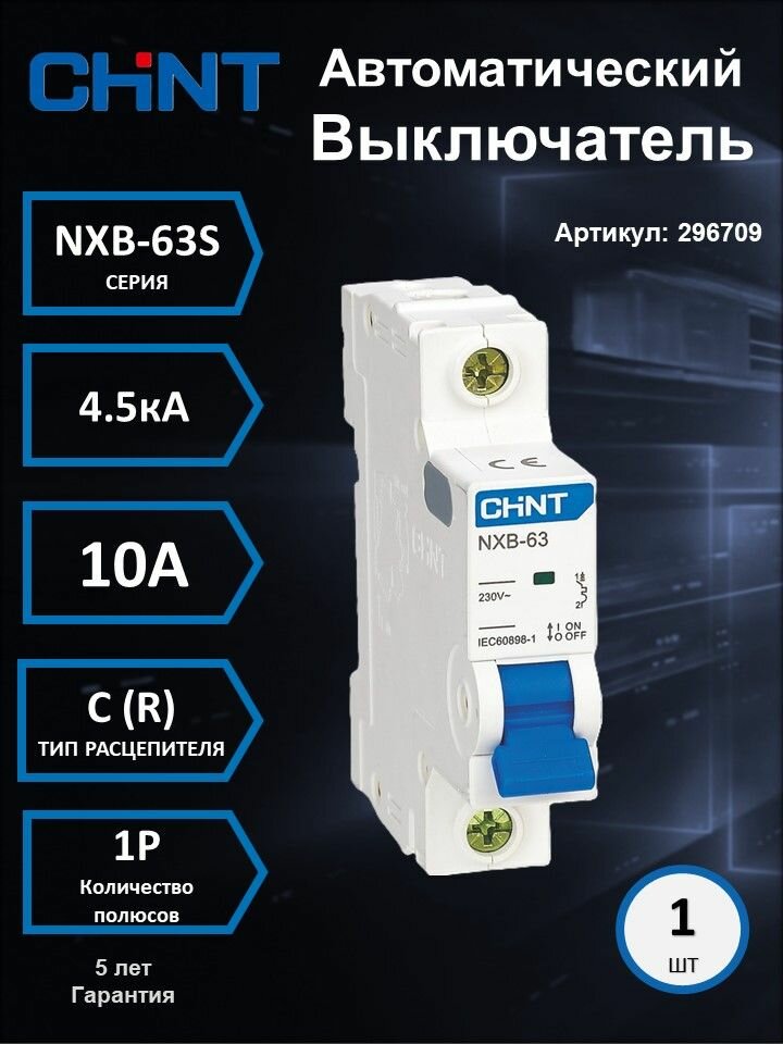 Автоматический выключатель CHINT NXB 63S, термомагнитный механизм, 16А