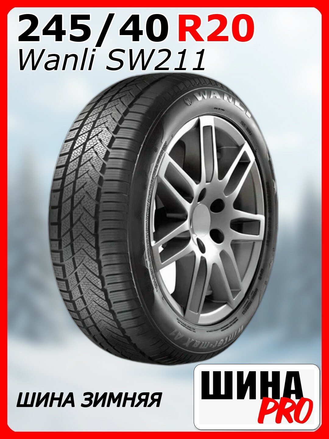 Шина зимняя нешипованная Wanli 245/40/20 V 99 SW211 XL для легковых автомобилей 1460918