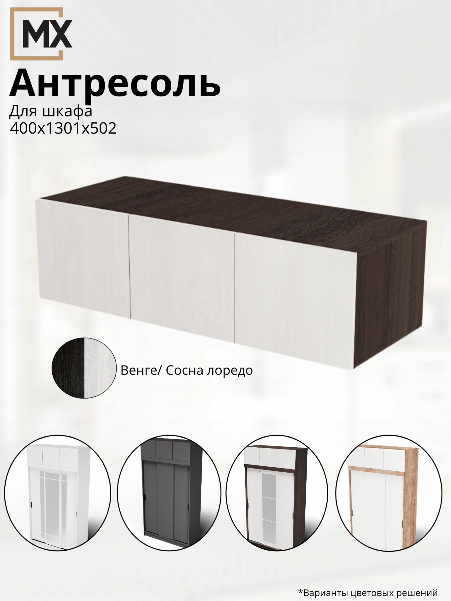 Антресоль для шкафа Бруно Тайм/ Брауни/ Регина ЛДСП 1301х400х502 мебельный РАЙ