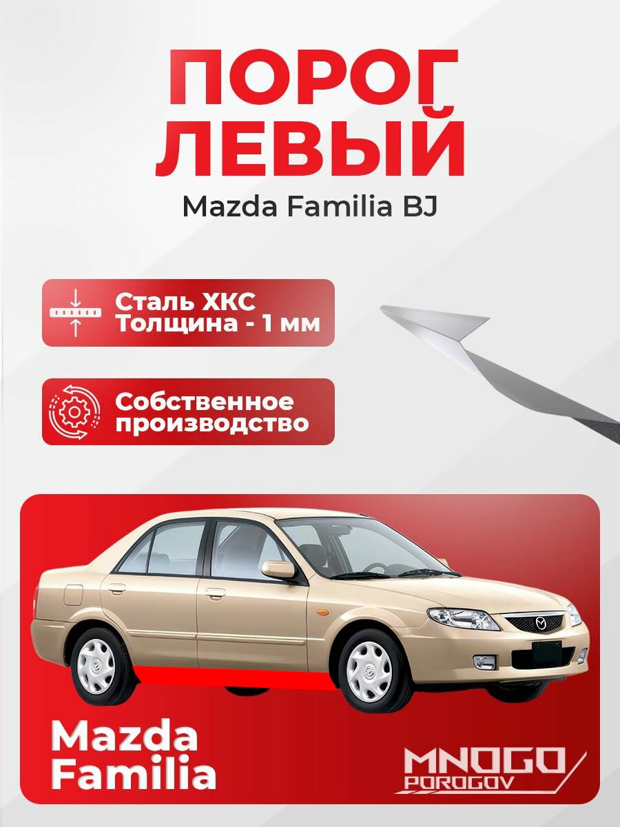 Левый порог на Mazda Familia BJ седан 4 двери 1998-2004 холоднокатаная сталь, толщина 1 мм Мазда Фамилия BJ, левая сторона, кузовной ремонт.