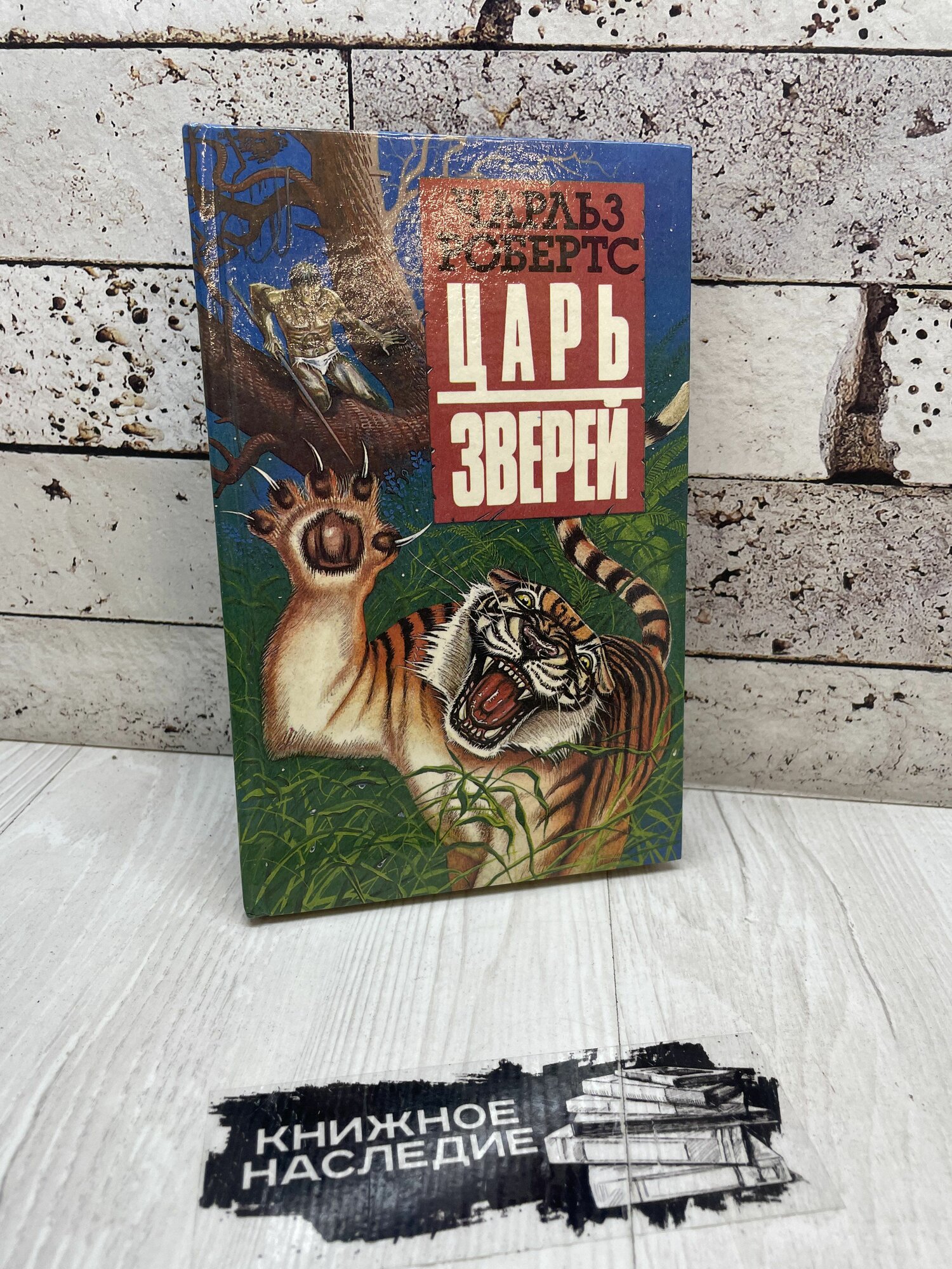 Робертс Ч. Царь зверей. Авлад-файн 1993 г