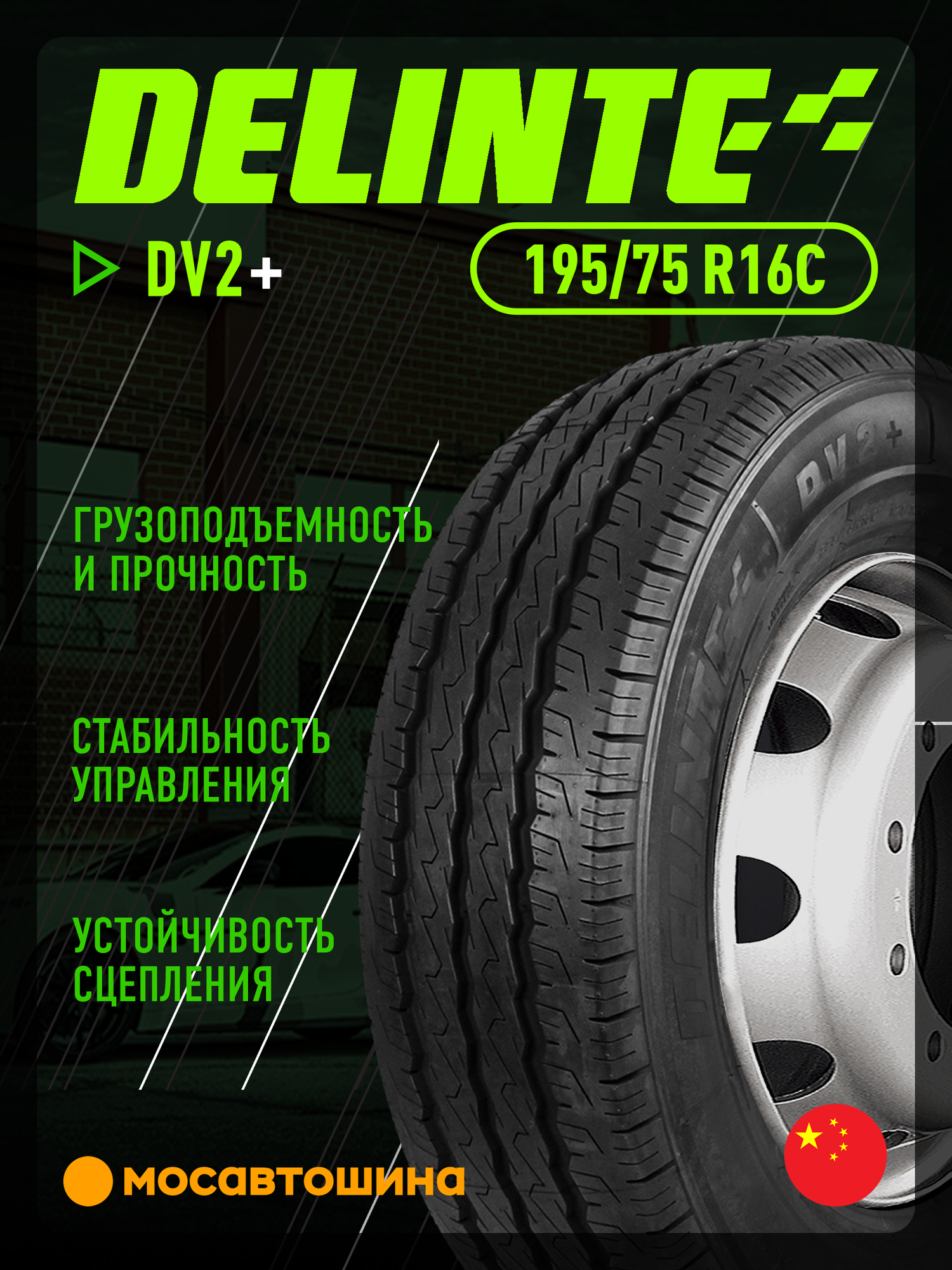 Летние автомобильные шины Delinte DV2+ 195/75 R16C 107/105R