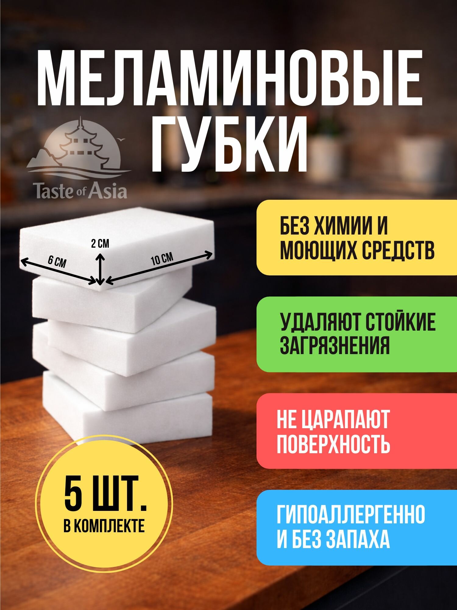 Меламиновая губка, 5 шт.