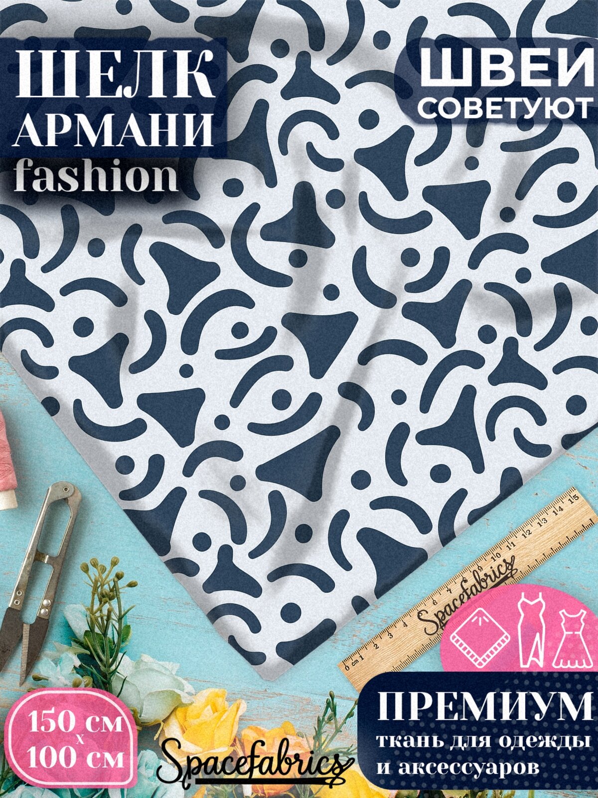 Армани шелк, атлас шелк Armani, мягкая ткань с принтом для шитья пижам, платьев, юбок. Отрез ткани