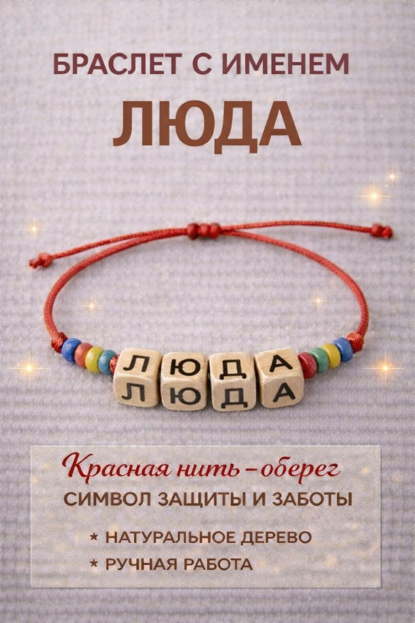 Браслет с именем Люда, красная нить , оберег