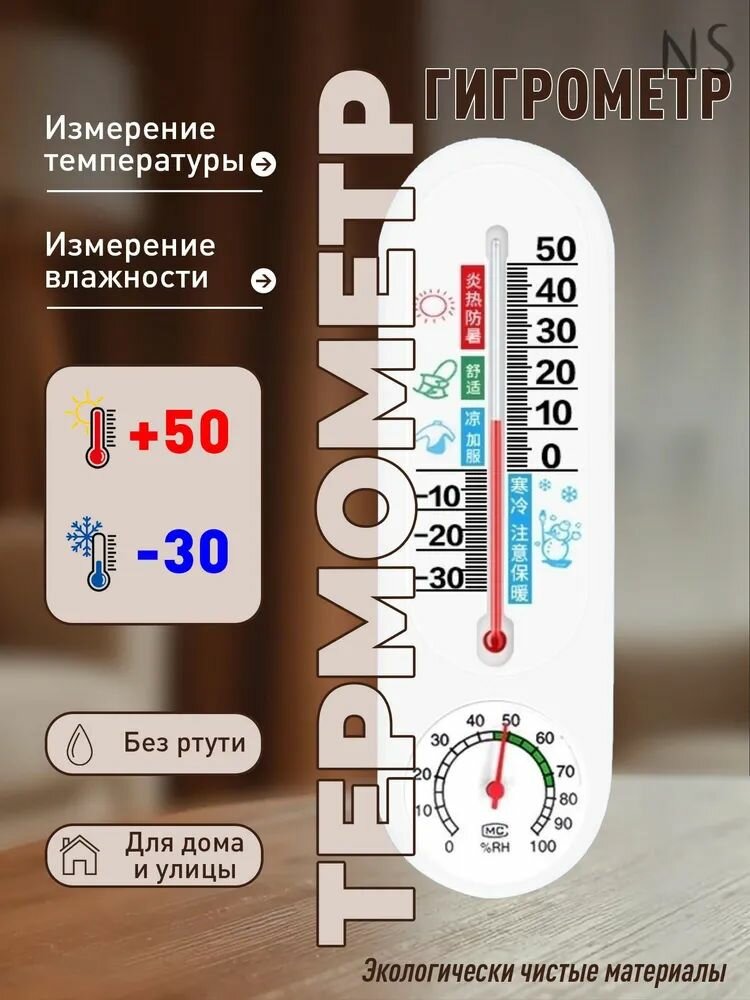 Термометр с гигрометром без ртути, для дома и улицы