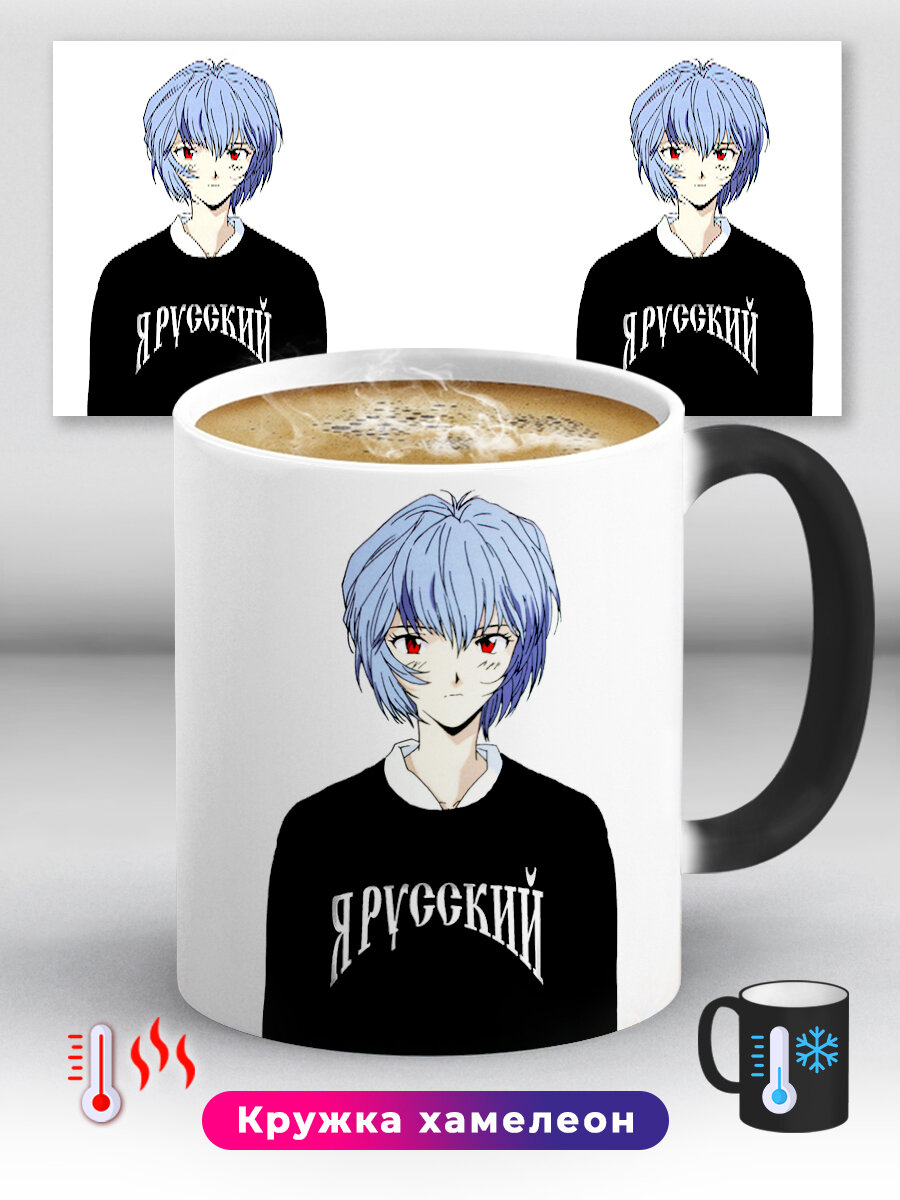 Кружка хамелеон Аниме Евангелион Аянами Рей Я русский