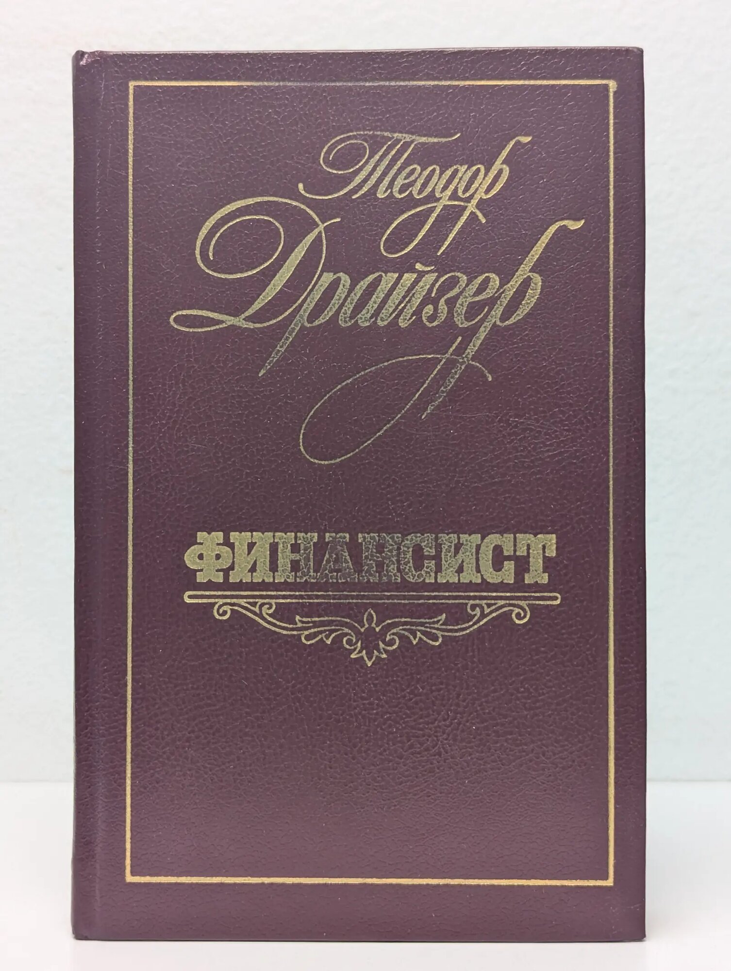 Финансист Теодор Драйзер 1987