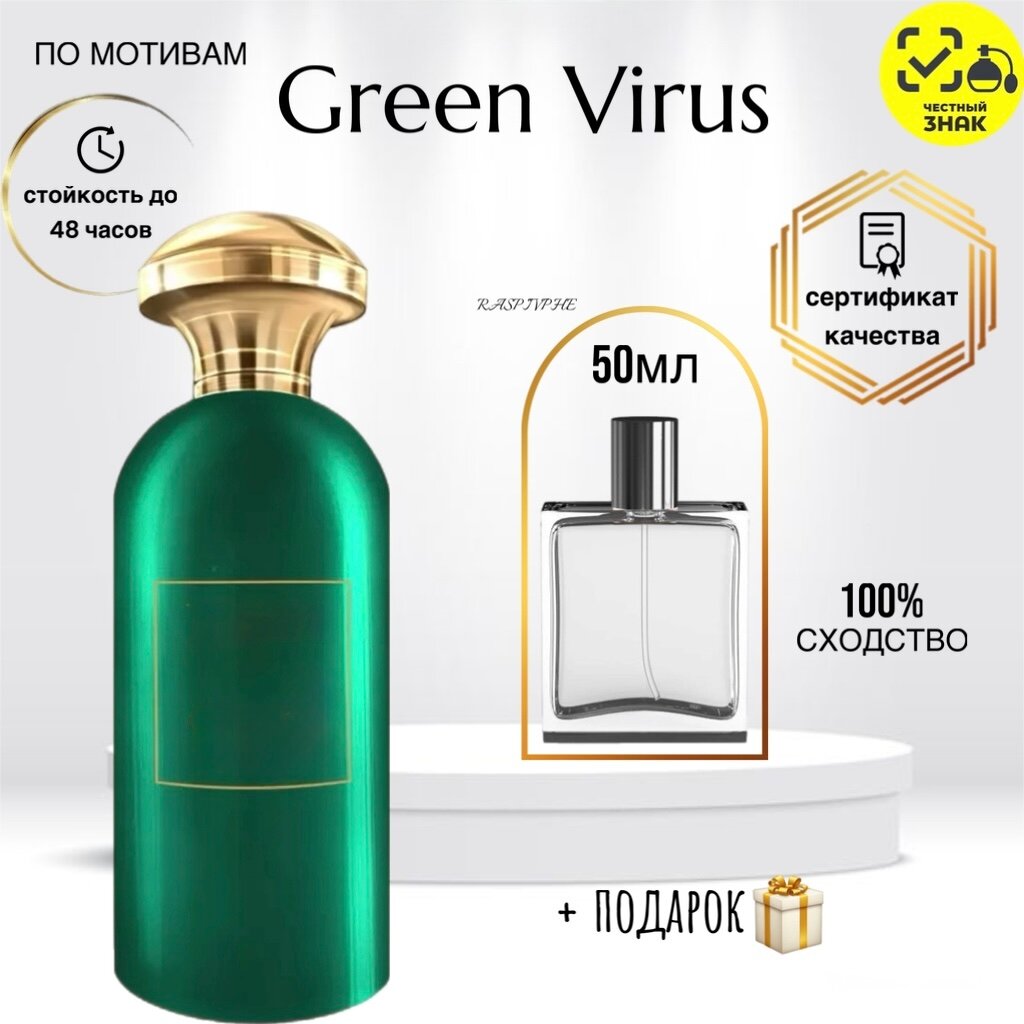 Парфюмерная вода по мотивам Green Virus, Грин Вирус, флакон 50мл