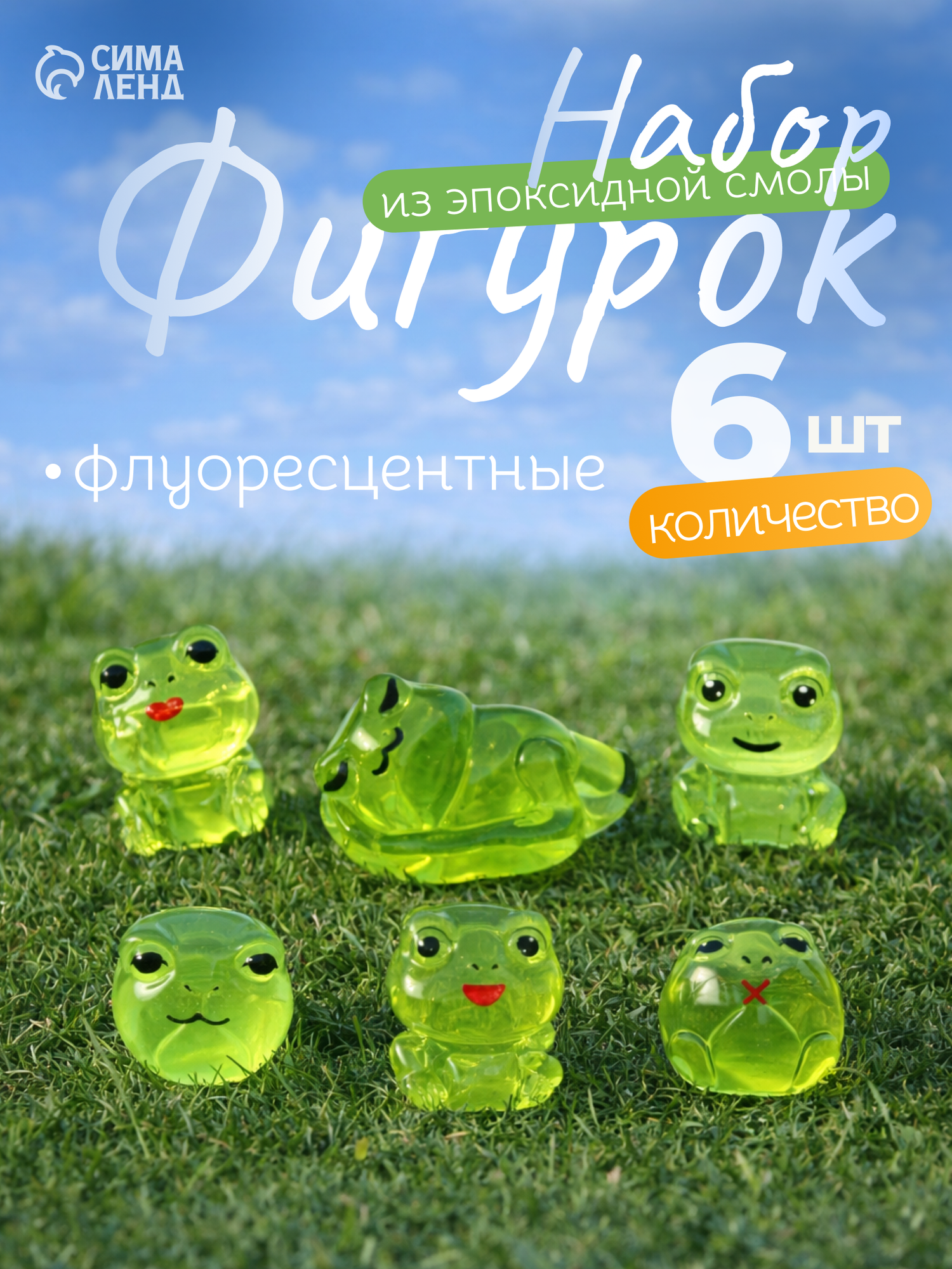 Набор фигурок из эпоксидной смолы флуоресцентные «Лягушата», 6 шт, 3.2×2.5×2 см