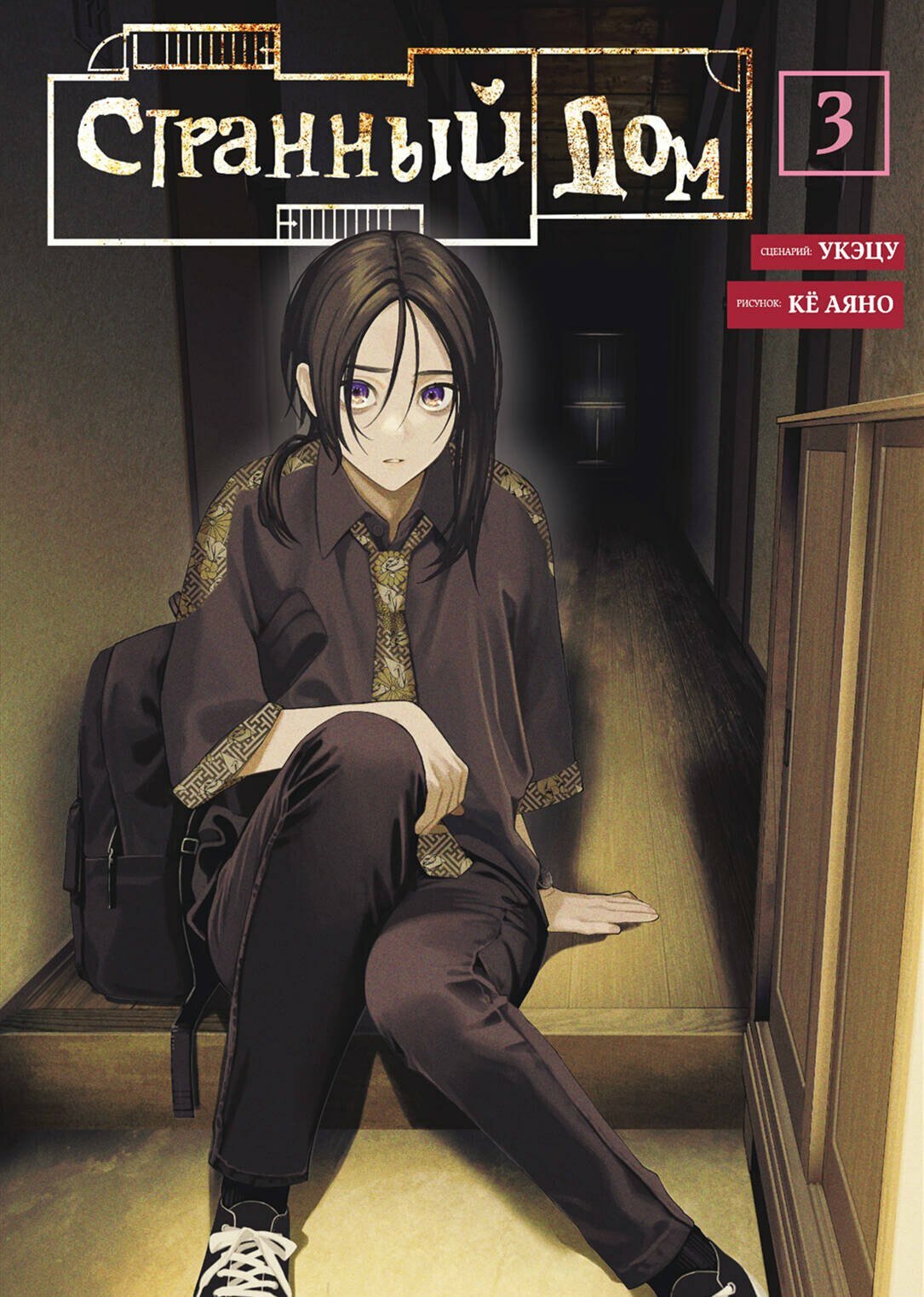 Странный дом. Том 3 (Hen'na ie). Манга