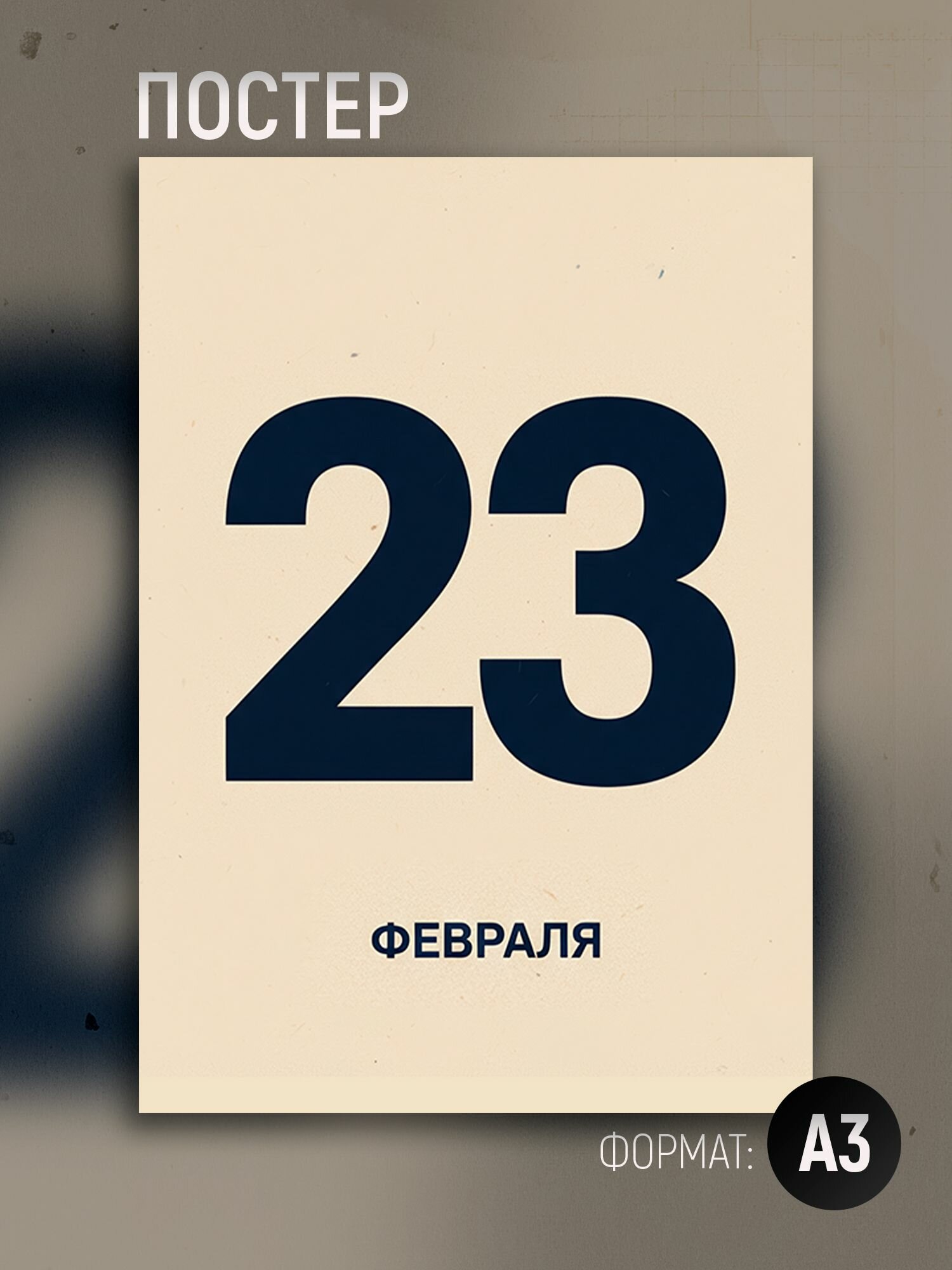 Плакат 23 февраля