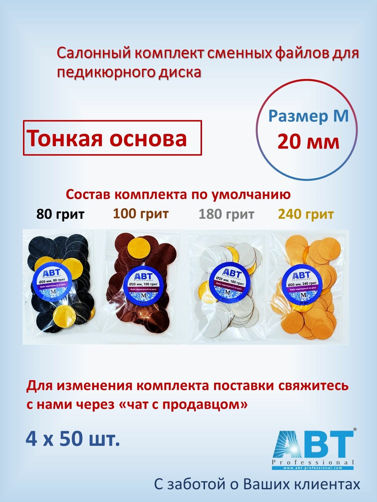 Салонный комплект файлов на педикюрный диск, тонкая основа 200 файлов (4х50)