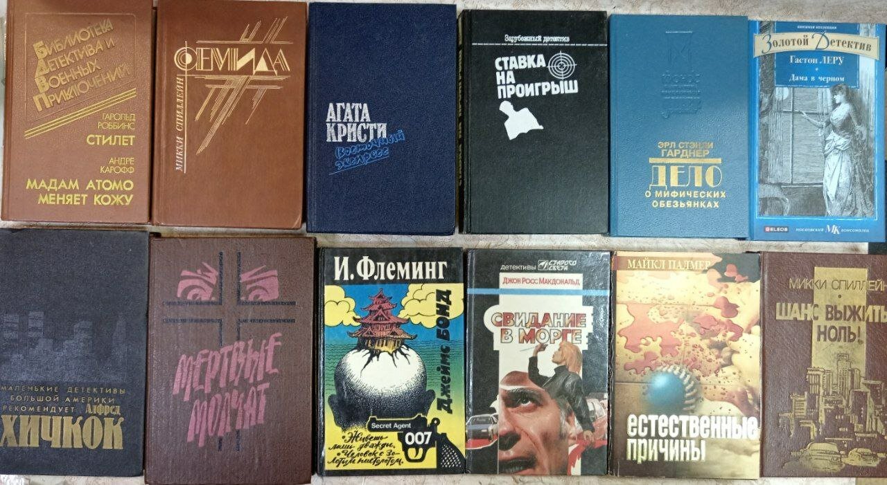 Зарубежные детективы: Роббинс/ Спиллейн/ Гарднер/ Флеминг и др. (комплект из 12 книг секонд-хенд).