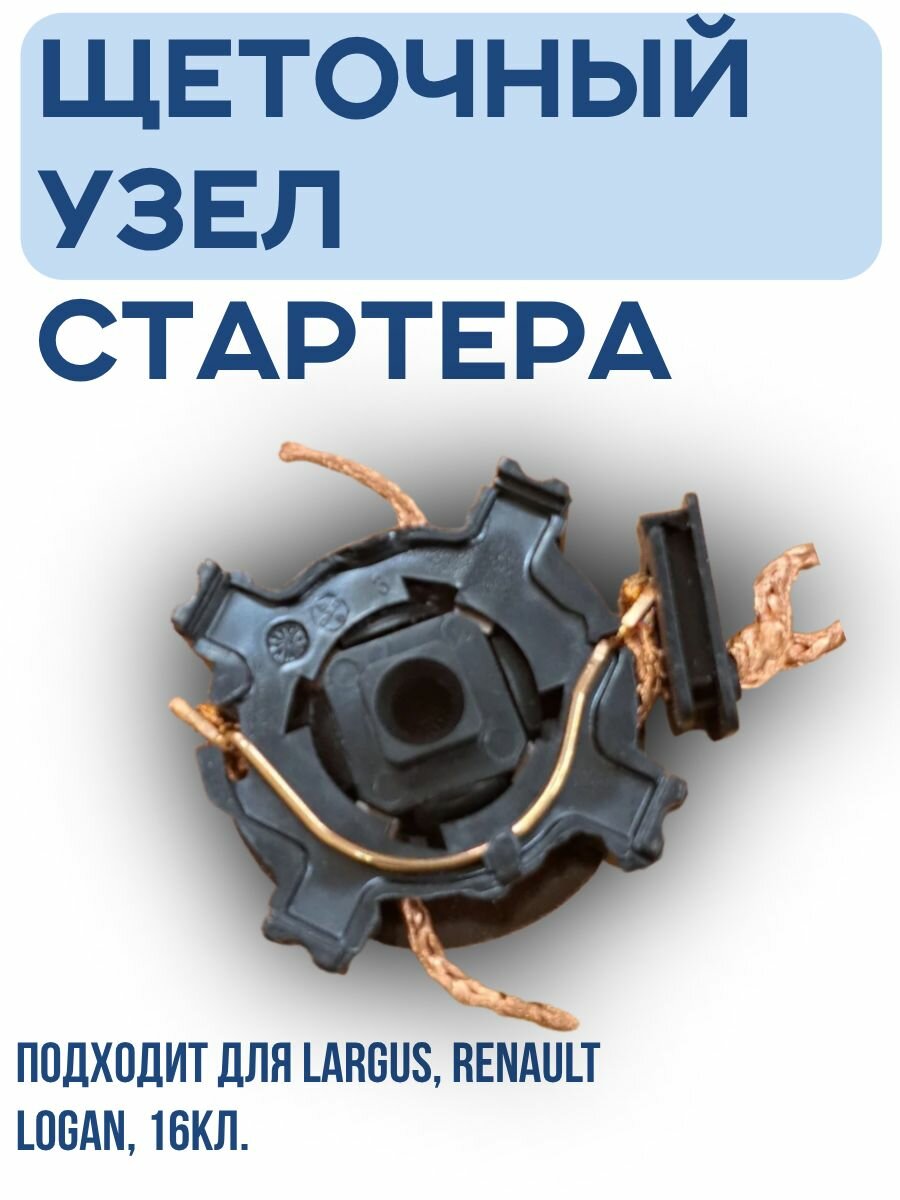 139224ВТ Щеточный узел стартера подходит для LARGUS, Renault Logan, 16кл.