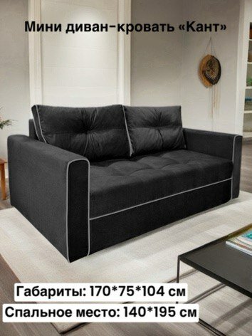 Диван-кровать "Kant" черный велюр Кабрио , 170 х 104 х 75 см