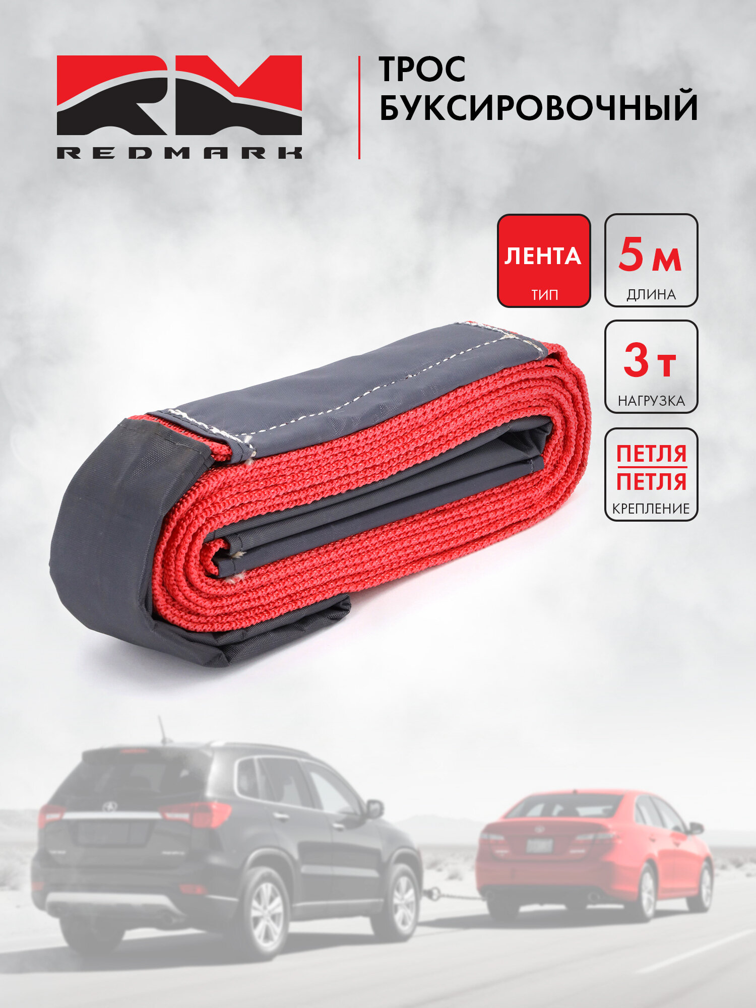 Трос буксировочный RedMark , ленточный , 5м , 3т , петля/петля