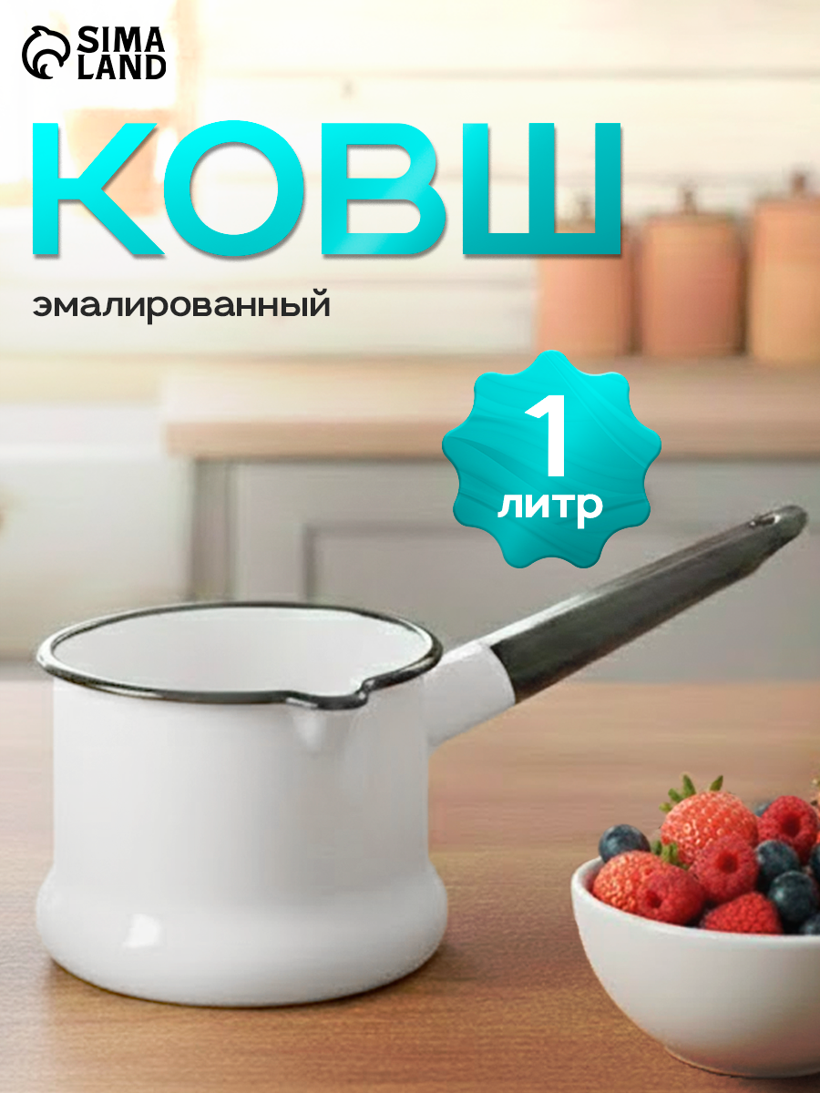 Ковш кухонный эмалированный, 1 л, с крышкой, без декора, цвет белый