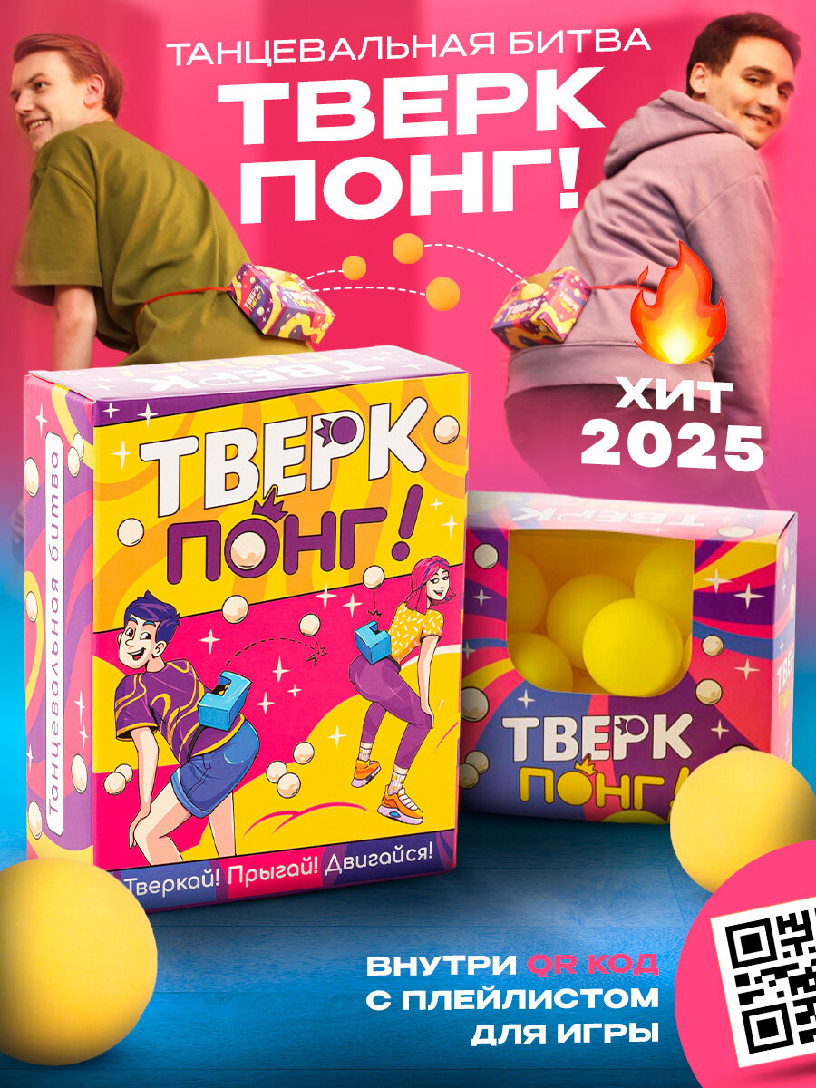 Настольная игра "Тверк Понг" развлекательная для детей и взрослых