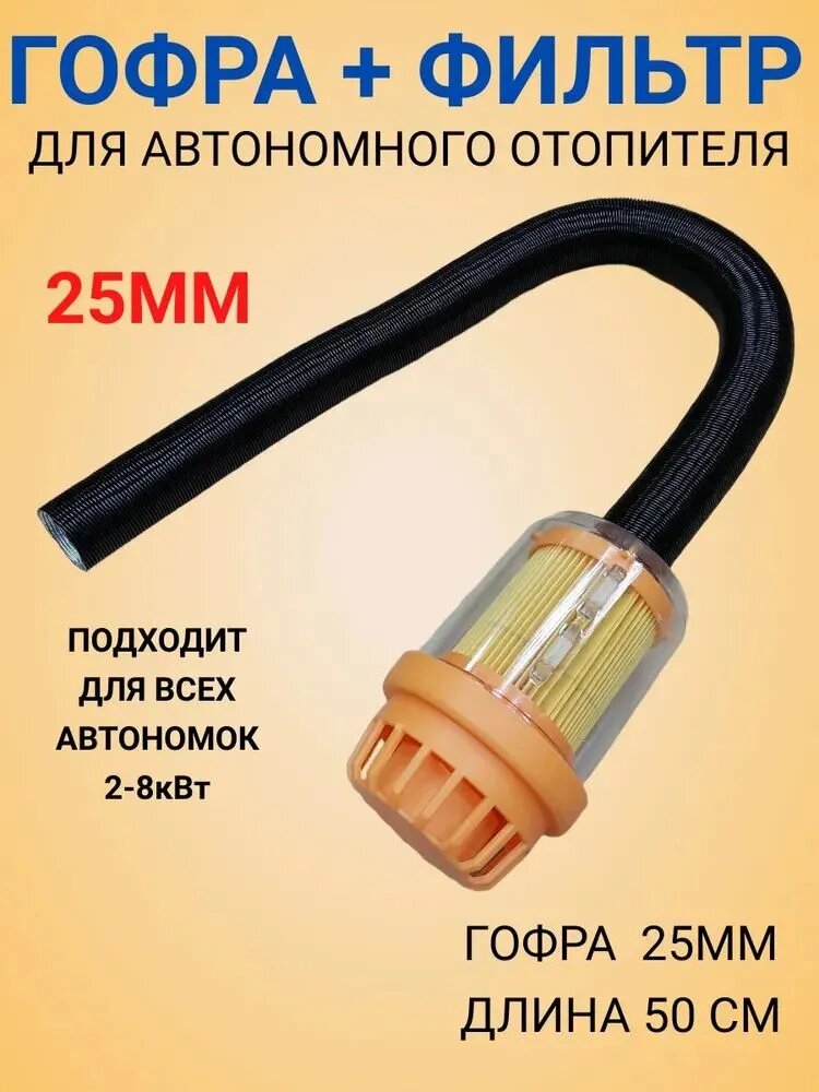 Запчасти для автономного отопителя арт. гофра+фильтр