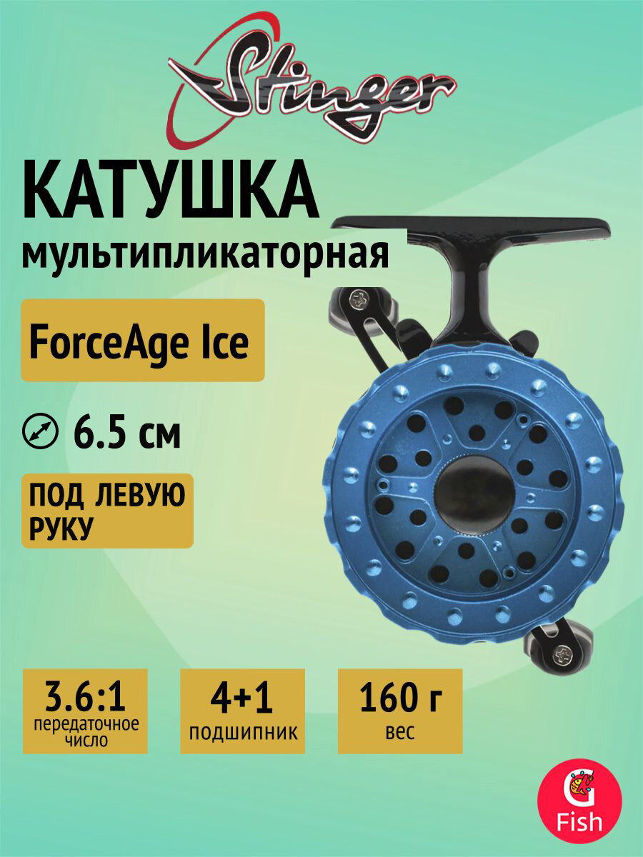 Катушка Stinger ForceAge Ice SRL FAI65 мультипликаторная 160гр.