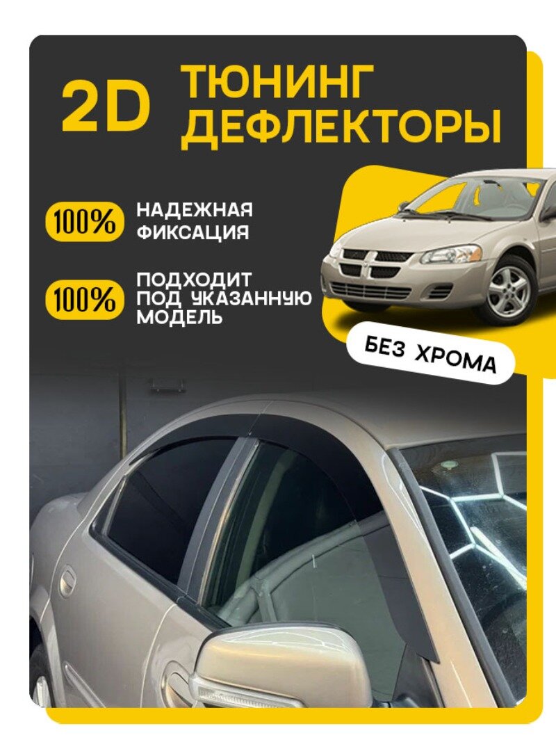 Плоские тюнинг дефлекторы для ГАЗ Volga Siber 1 Chrysler Sebring 2 седан Dodge Stratus 2 седан / Ветровики на Волга Сибер, Крайслер Себринг, Додж Стратус. Комплект 4 шт.