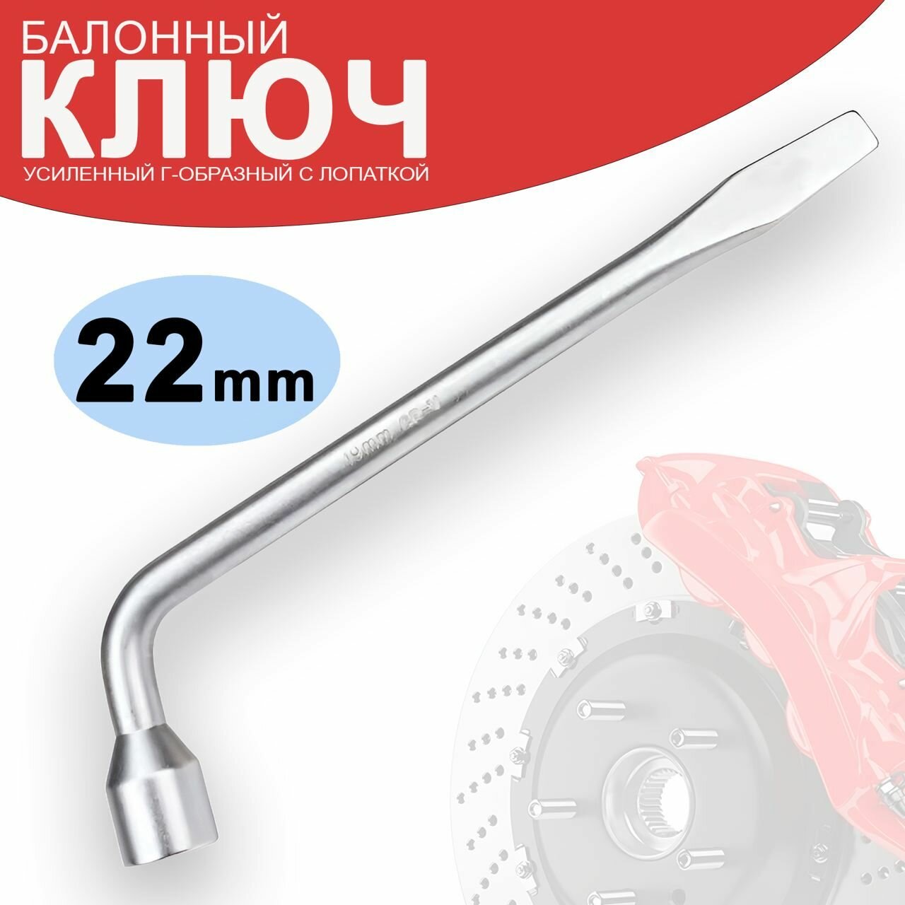 Ключ балонный 22 мм Г-образны (330 мм) усиленный VETTLER