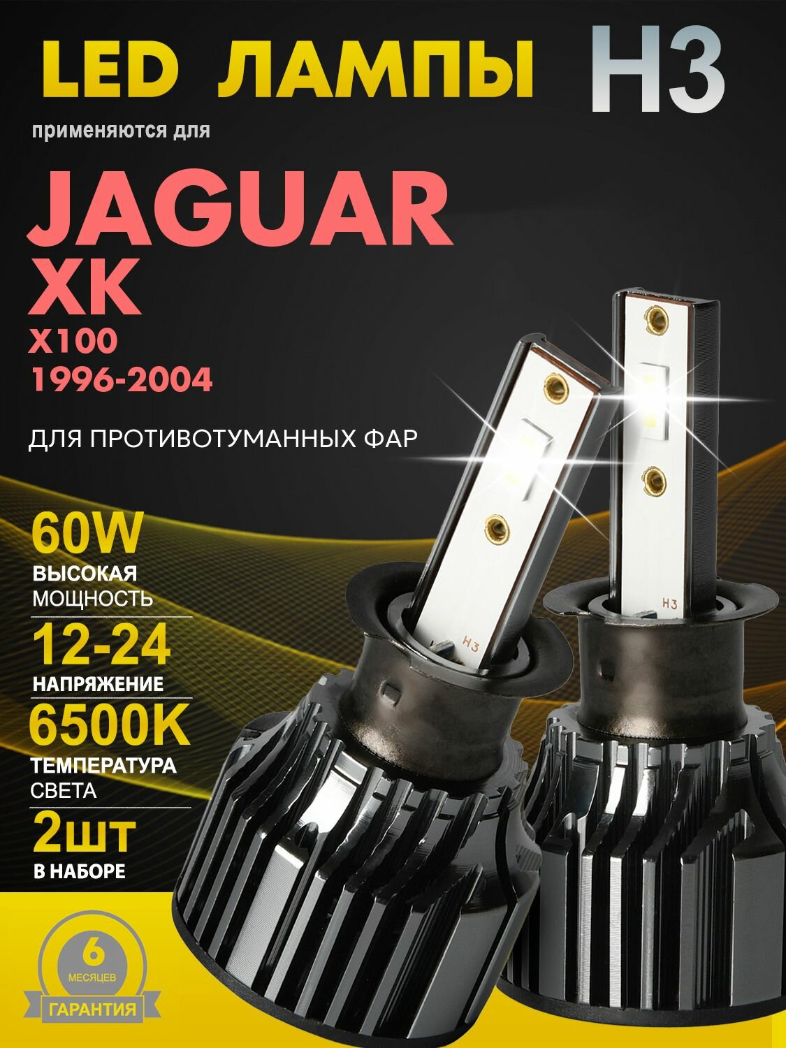 H3 Лампа лед автомобильная для Jaguar, XK, X100, для противотуманных фар Ягуар, XK, 1996-2004г. с галогеновыми фарами H3