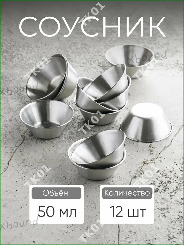 Соусник "Соусники", 12 шт