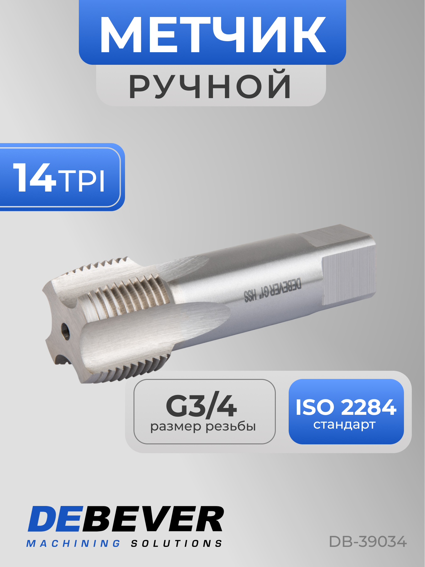 Метчик ручной, G 3/4, HSS, ISO 2284, 6H Debever Machining Solutions