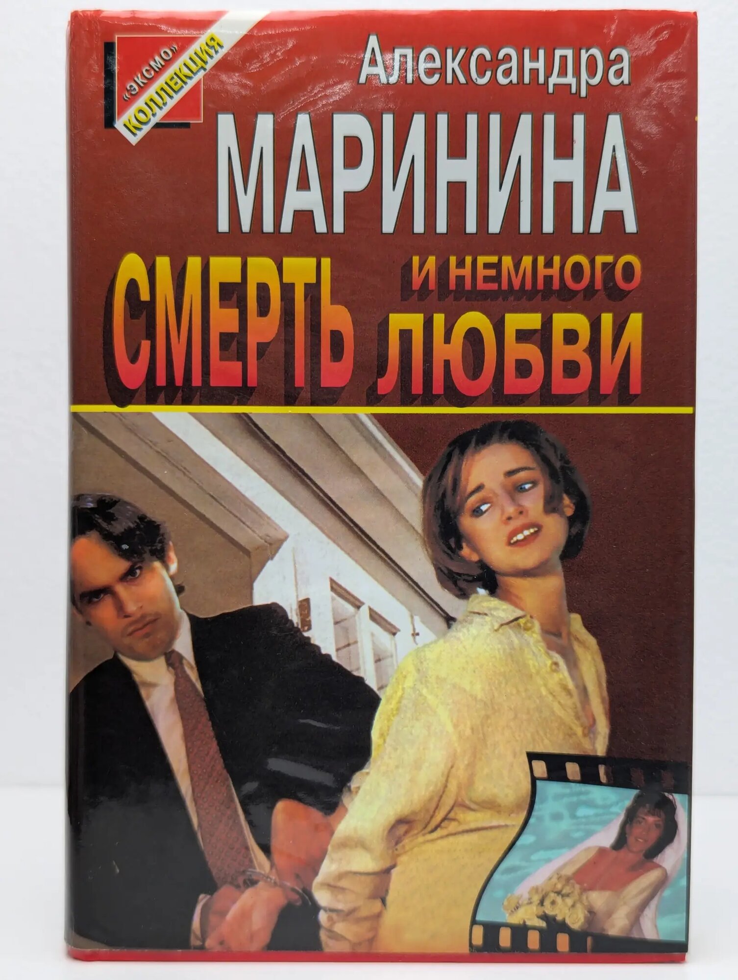 Смерть и немного любви Маринина Александра Борисовна 1997