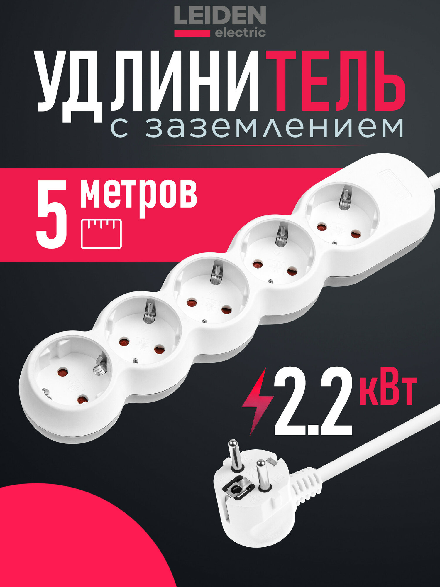 Удлинитель электрический для дома 5 м 5 розеток 2,2 кВт с заземлением LEIDEN ELECTRIC (805031)