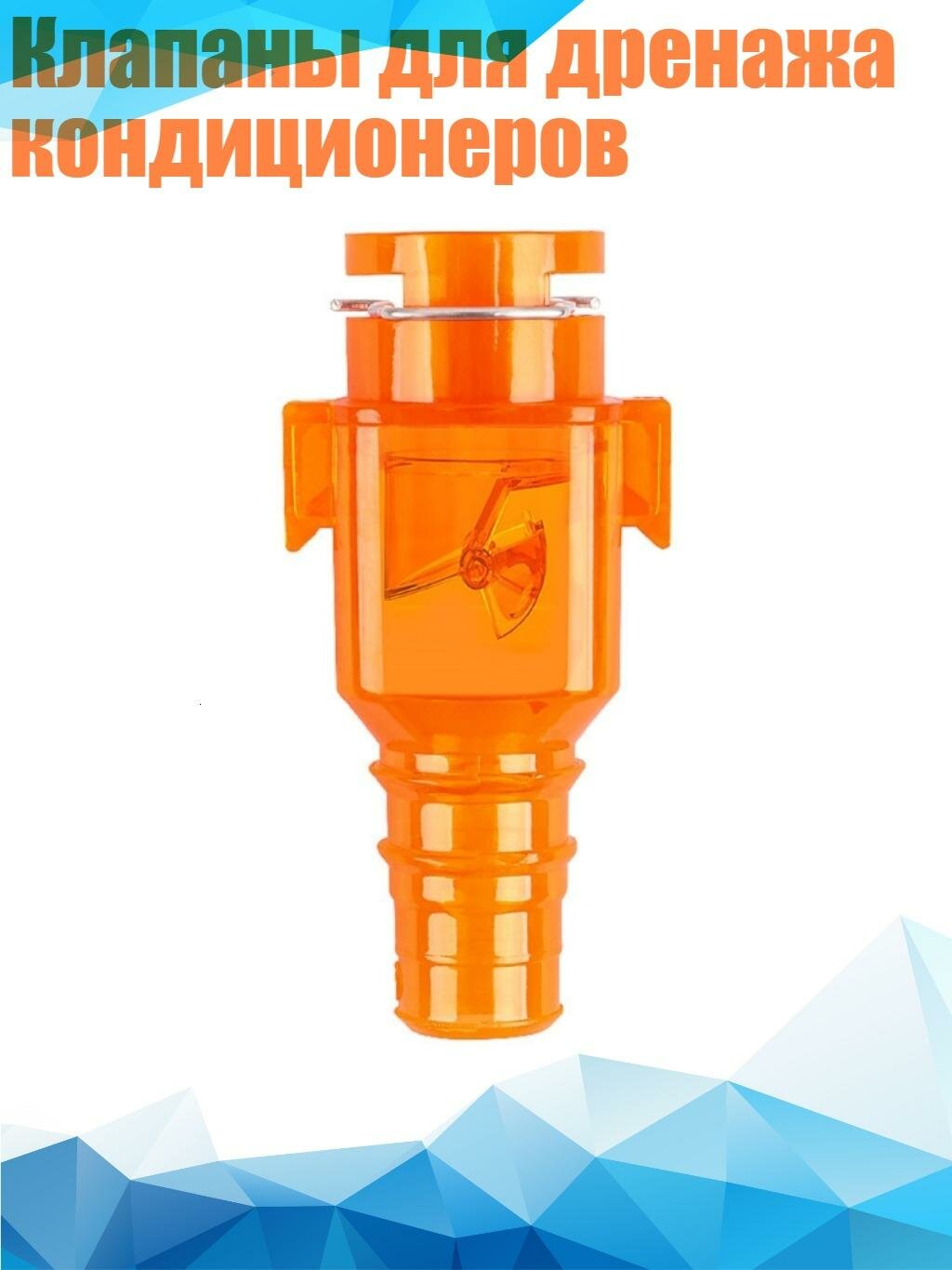 Клапаны для дренажа кондиционеров, 1 штука