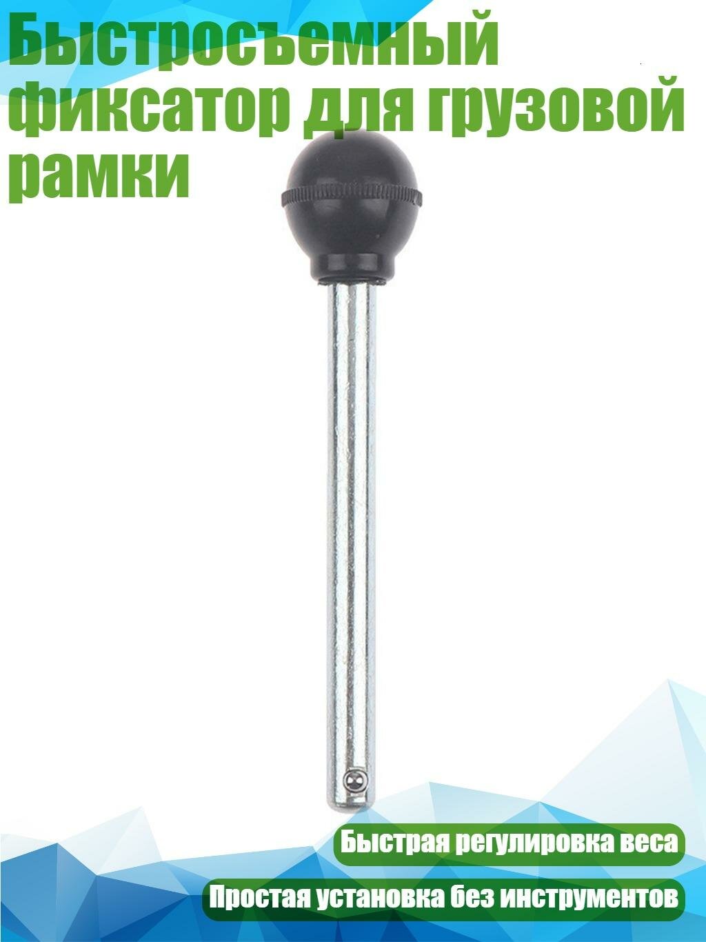 Быстросъемный фиксатор для грузовой рамки, 10x160 мм