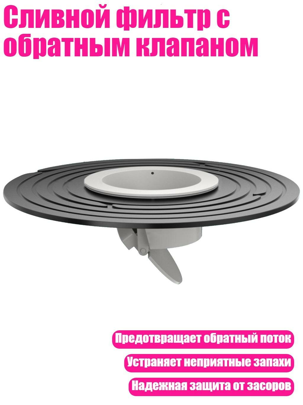 Сливной фильтр с обратным клапаном, Черный